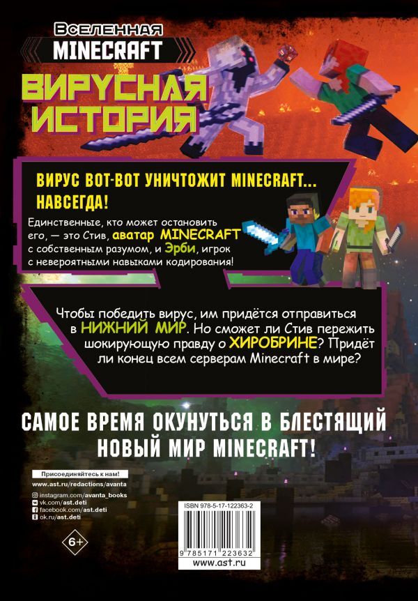 «Minecraft. Вирусная история. Часть 2. Графический роман» за 520 ...