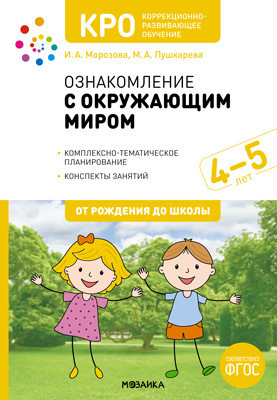 Ознакомление с окружающим миром детей 4-5 лет Конспекты занятий в ...