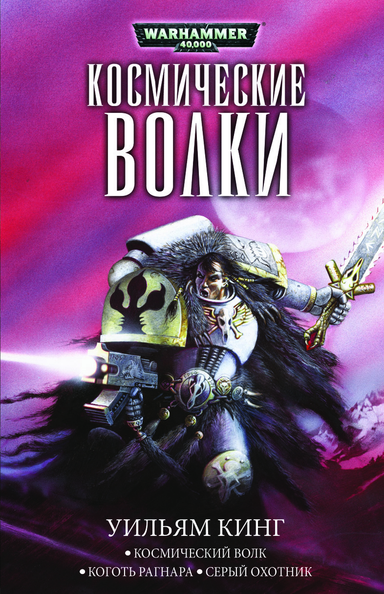 «Warhammer 40000. Космические Волки» за 750 ₽ – купить за 750 ₽ в ...
