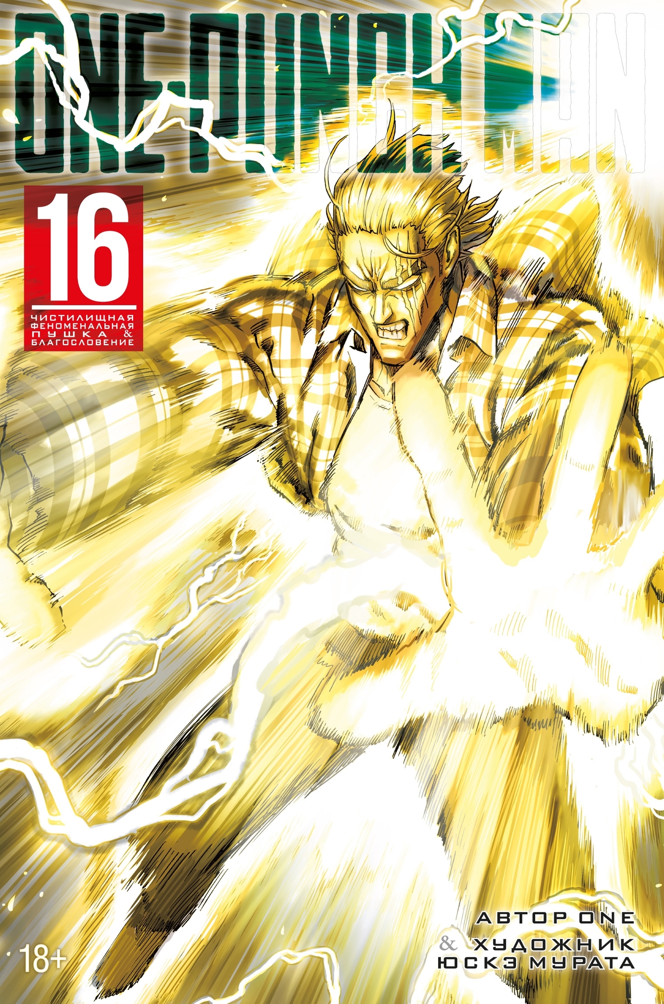 One-Punch Man. Том 16 – купить по выгодной цене | Интернет-магазин ...
