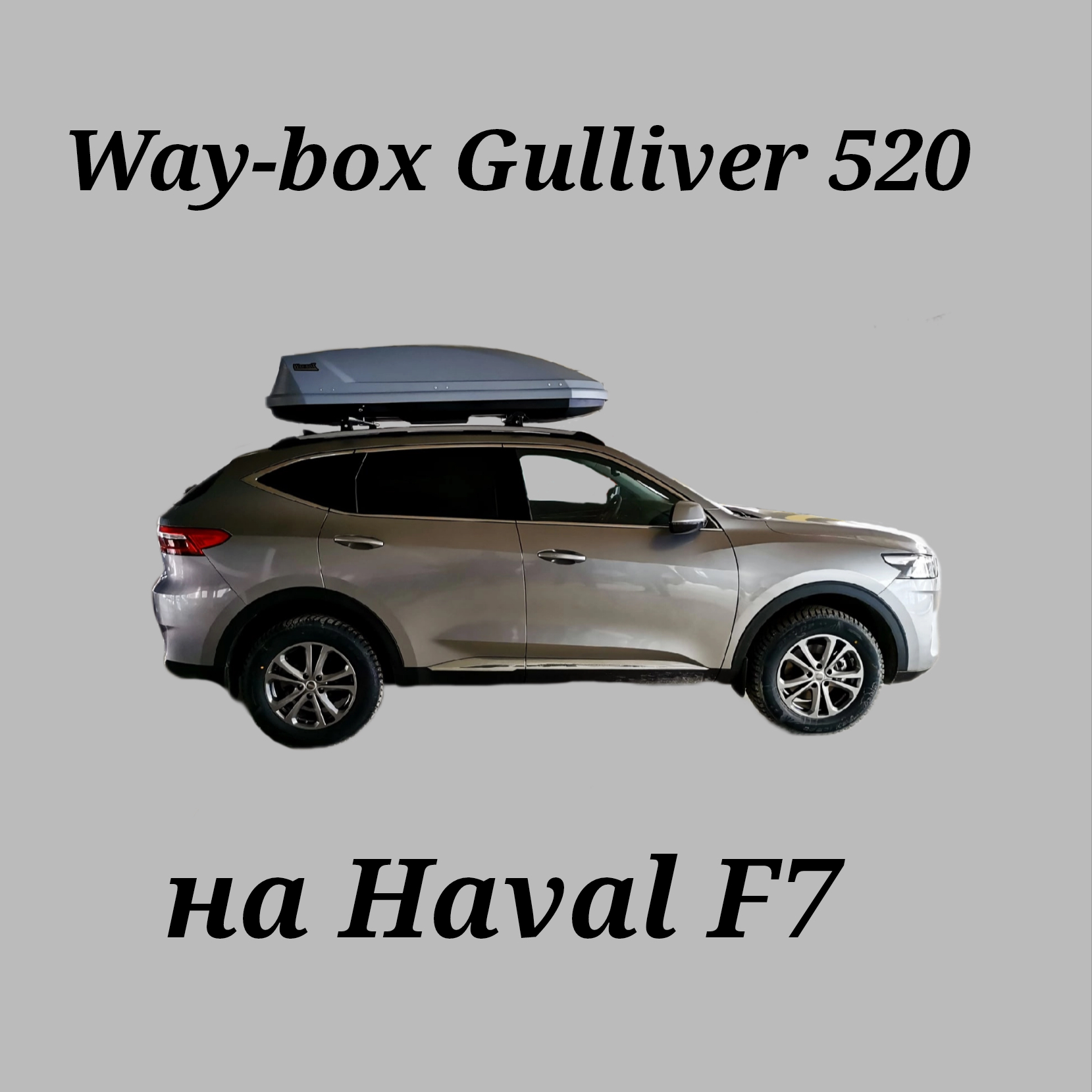 Автобокс Way-box 520 литров на Haval F7