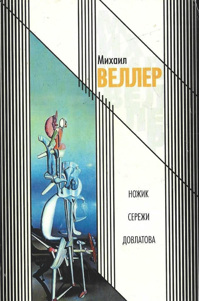 Ножик Сережи Довлатова купить по выгодной цене многобукаф Интернет магазин бумажных книг