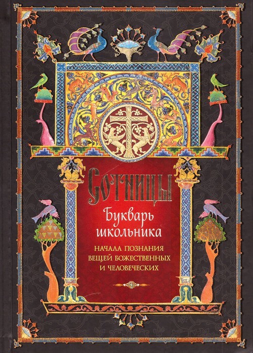 Сотницы. Букварь школьника: начала познания вещей Божественных и ...