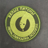 Шеврон (2708) Вялые питоны