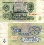 Банкнота 3 рубля 1961 года VF – купить за 60 ₽ | BANKNOTNIK
