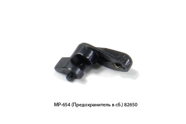МР-654 (Предохранитель в сб.) 82650 - купить в интернет-магазине GunsParts