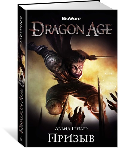 «Dragon Age. Призыв» за 350 ₽ – купить за 350 ₽ в интернет-магазине ...