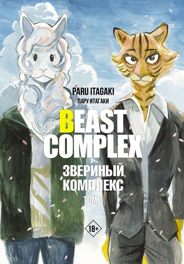 «Beast Complex. Звериный комплекс. Том 3» за 710 ₽ – купить за 710 ₽ в ...