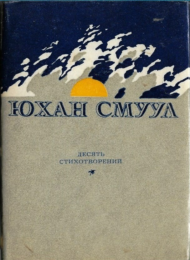 Смуул. Десять стихотворений (миниатюрное издание) - купить по выгодной ...