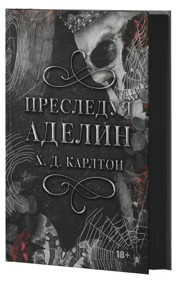 «Преследуя Аделин. Специальное издание» за 810 ₽ – купить за 810 ₽ в ...