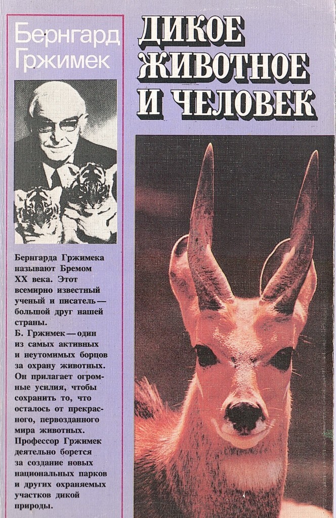 Дикое животное и человек - купить по выгодной цене | #многобукаф ...