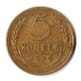 5 копеек 1946 год СССР VF – купить за 150 ₽ | BANKNOTNIK
