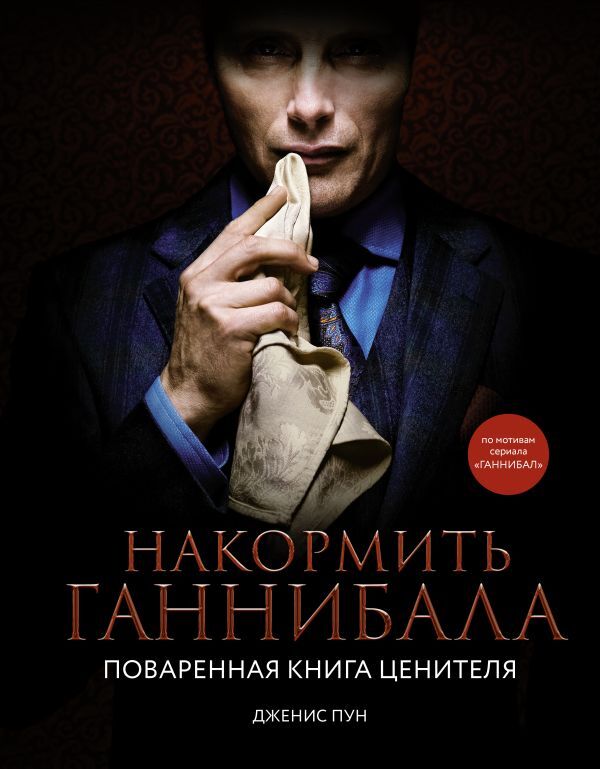 Накормить Ганнибала: поваренная книга ценителя – купить по выгодной ...