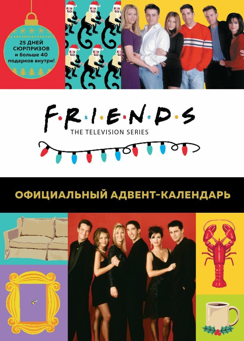 «Друзья. Адвент-календарь. Готовьтесь к Новому году вместе с «Друзьями ...