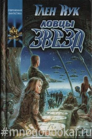 Ловцы звезд.