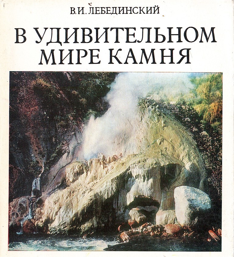 В удивительном мире камня - купить по выгодной цене | #многобукаф ...