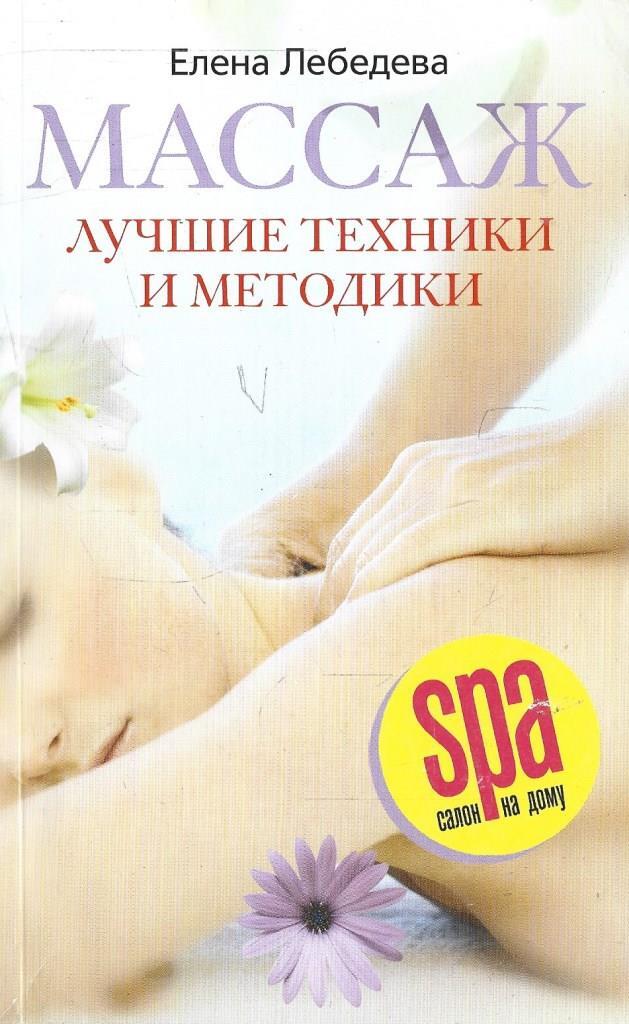 Массаж. Лучшие техники и методики - купить по выгодной цене | # ...