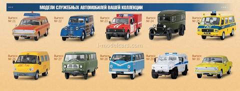 MODEL CARS DeAgostini Service Vehicle 1:43 BIG Collection