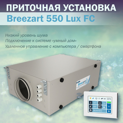 Приточная установка Breezart 550 Lux FC - купить по низкой цене в ...