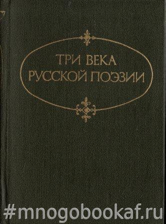 Три века русской поэзии– купить в интернет-магазине, цена, заказ online