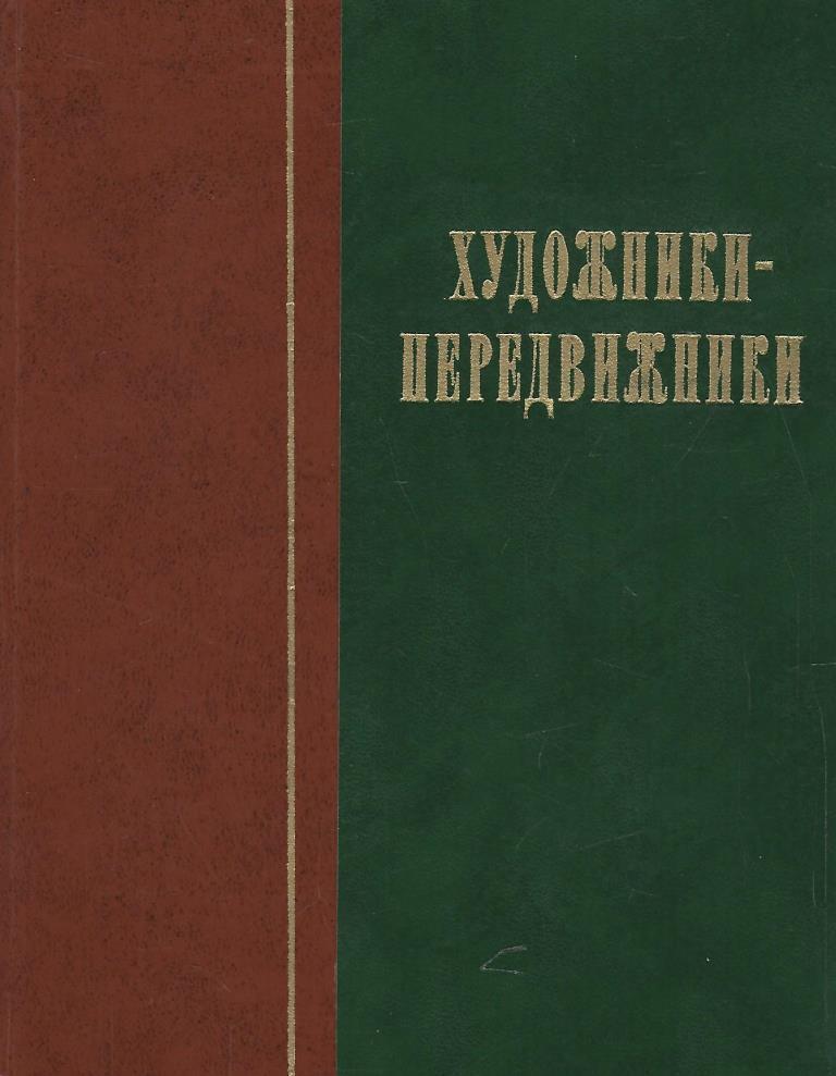 Художники передвижники купить по выгодной цене многобукаф