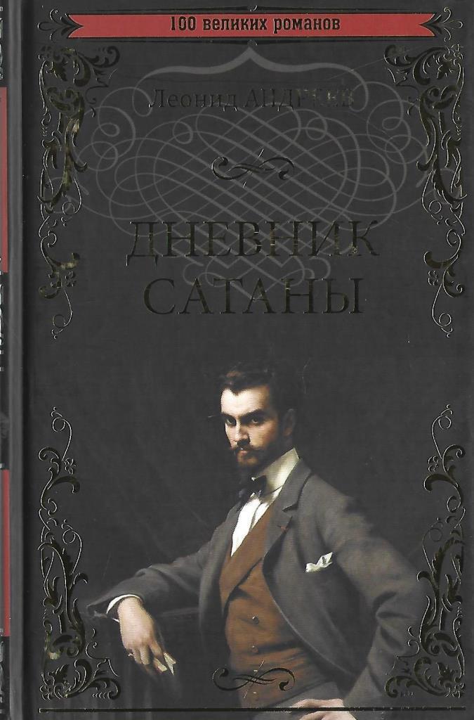 Дневник Сатаны - купить по выгодной цене | #многобукаф. Интернет ...