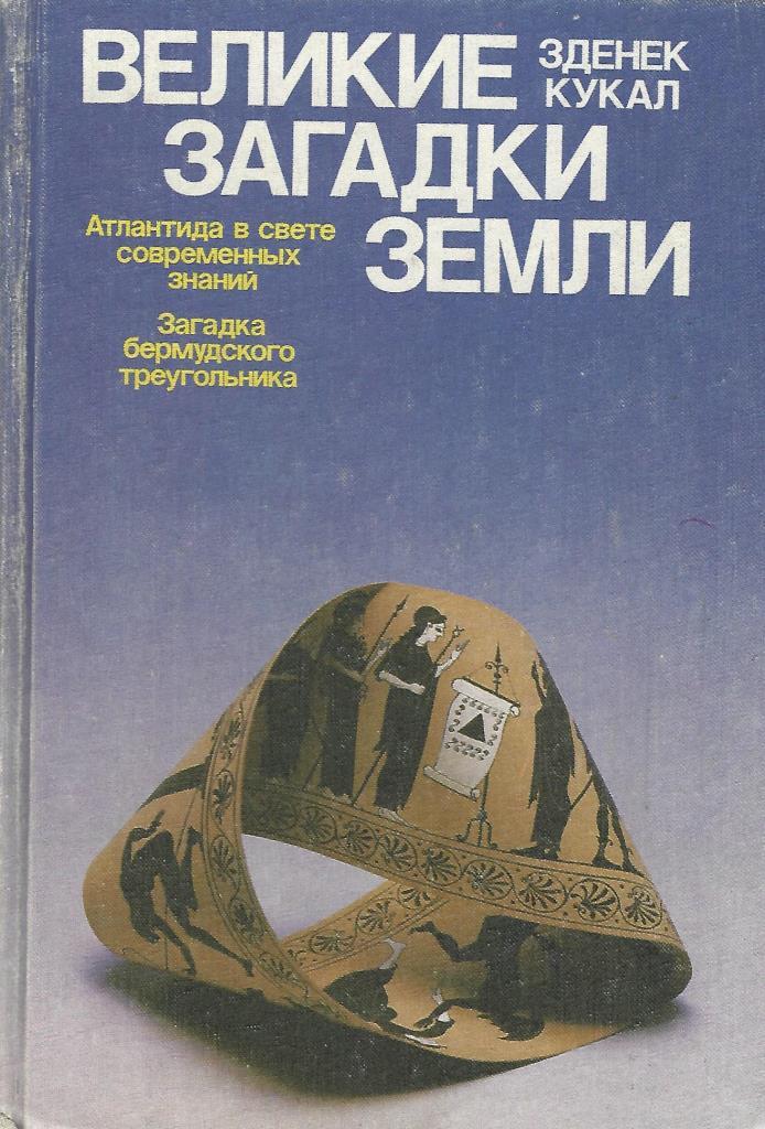 Великие загадки Земли купить по выгодной цене многобукаф Интернет магазин бумажных книг