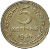 5 копеек 1945 (F-VF) – купить за 2 490 ₽ | BANKNOTNIK