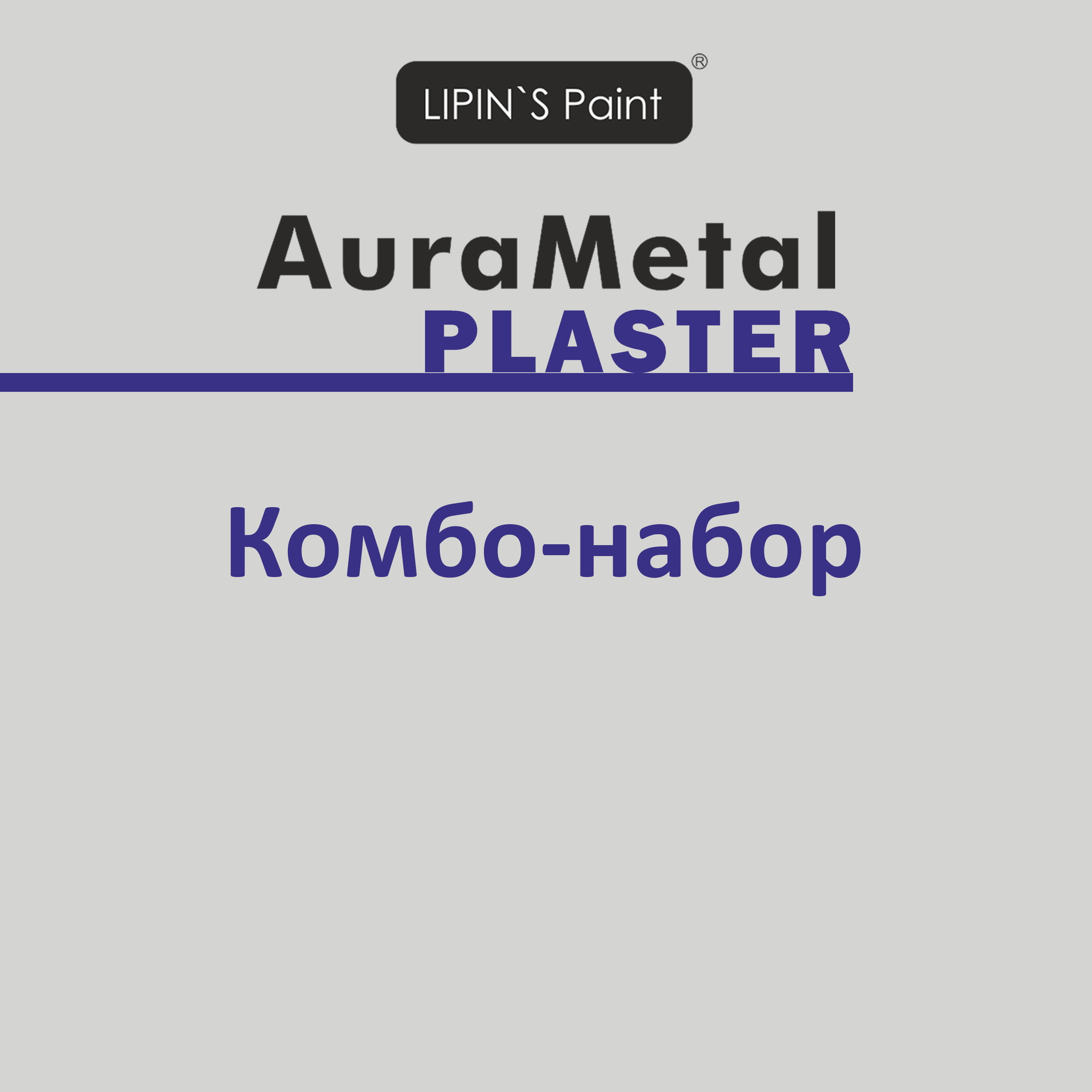 Комбо-набор Plaster – купить за 37000 руб | Декоративные штукатурки, декоративные краски ...