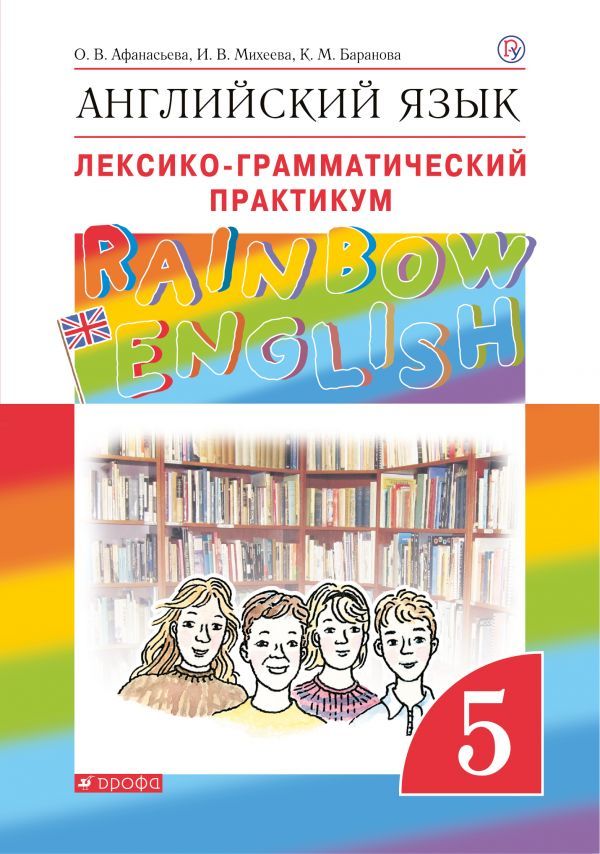 Английский язык Rainbow English Лексико-грамматический практикум 5 ...