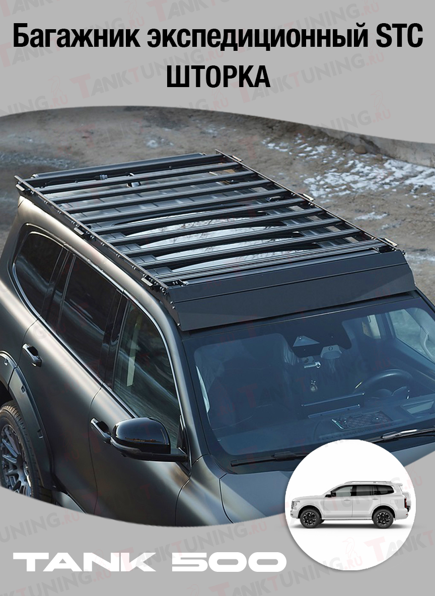 TANK 500 Багажник экспедиционный STC ШТОРКА – купить за 67 627 ...