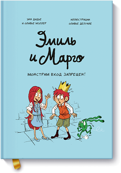 Эмиль и Марго. Монстрам вход запрещен! – купить за 750 руб | Чук и Гик ...