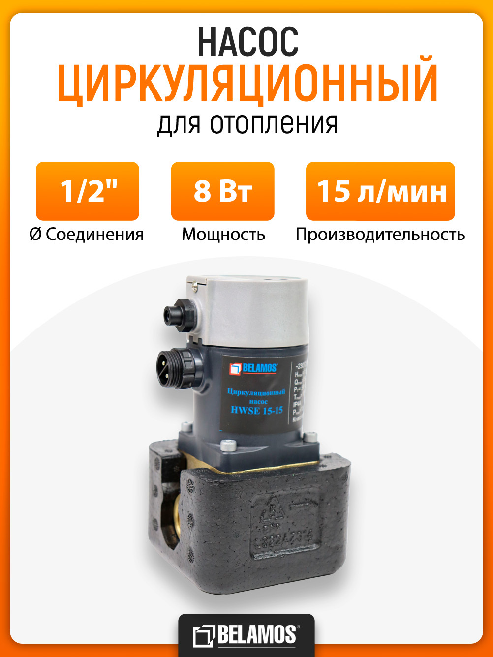 Циркуляционный насос Belamos HWSE 15-15, для ГВС, латунь, 8 Вт, 15 л ...