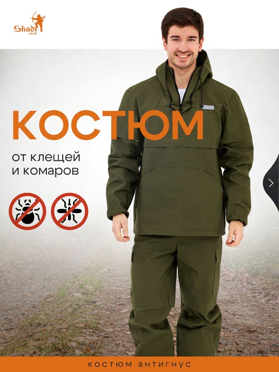 Костюм Skadi Gear Антигнус