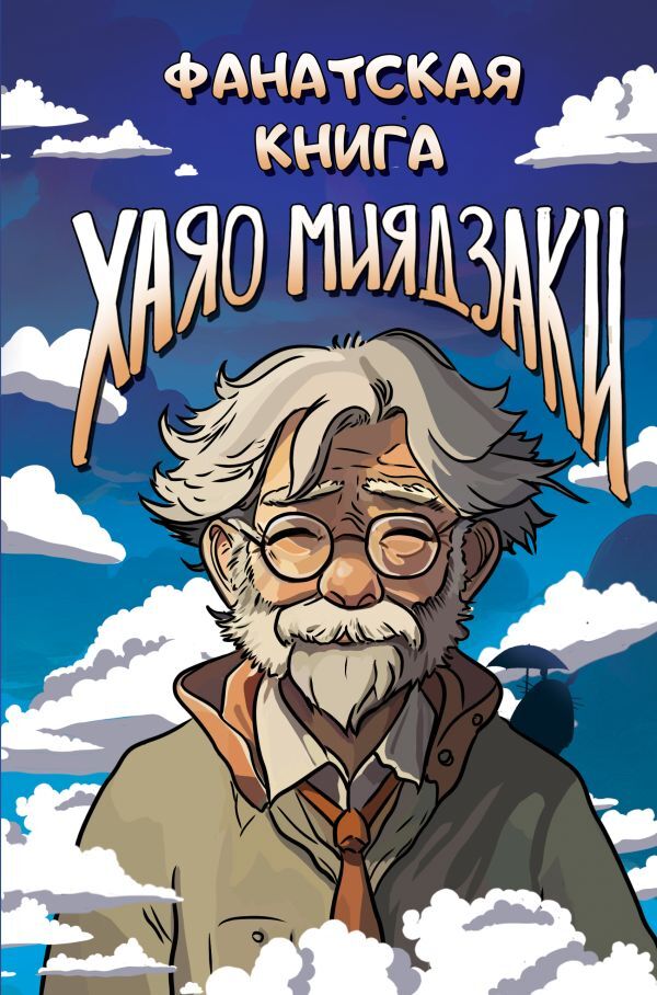 Фанатская книга Хаяо Миядзаки – купить за 550 руб | Чук и Гик. Магазин ...
