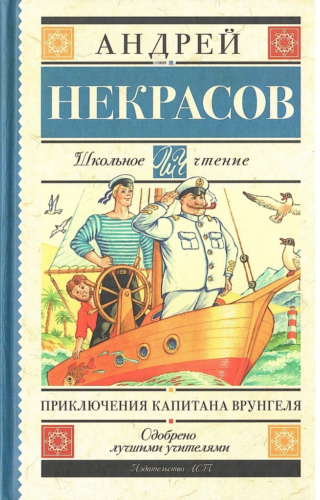Приключения капитана Врунгеля - купить по выгодной цене | #многобукаф ...