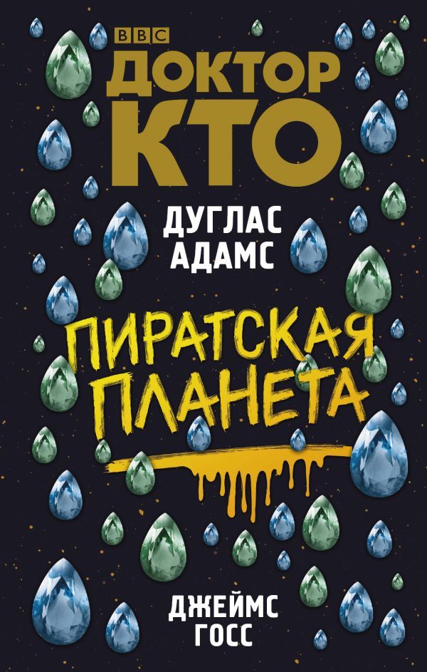 «Доктор Кто. Пиратская планета» за 250 ₽ – купить за 250 ₽ в интернет ...