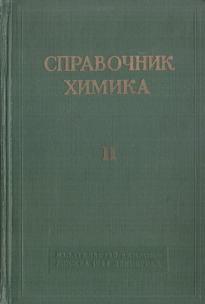Справочник химика. Том 2. Основные свойства неорганических и ...