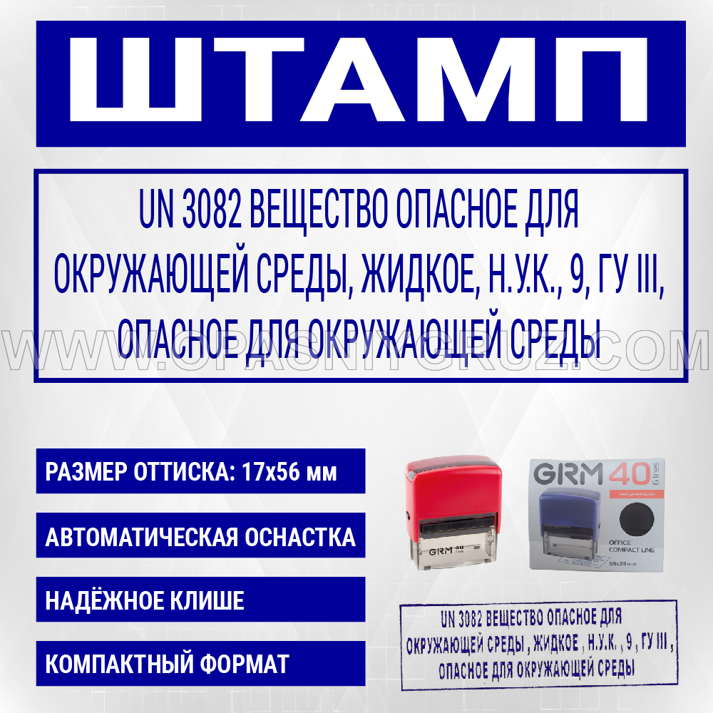 Штамп "UN 3082 ВЕЩЕСТВО ОПАСНОЕ ДЛЯ ОКРУЖАЮЩЕЙ СРЕДЫ" – купить за 850 ...