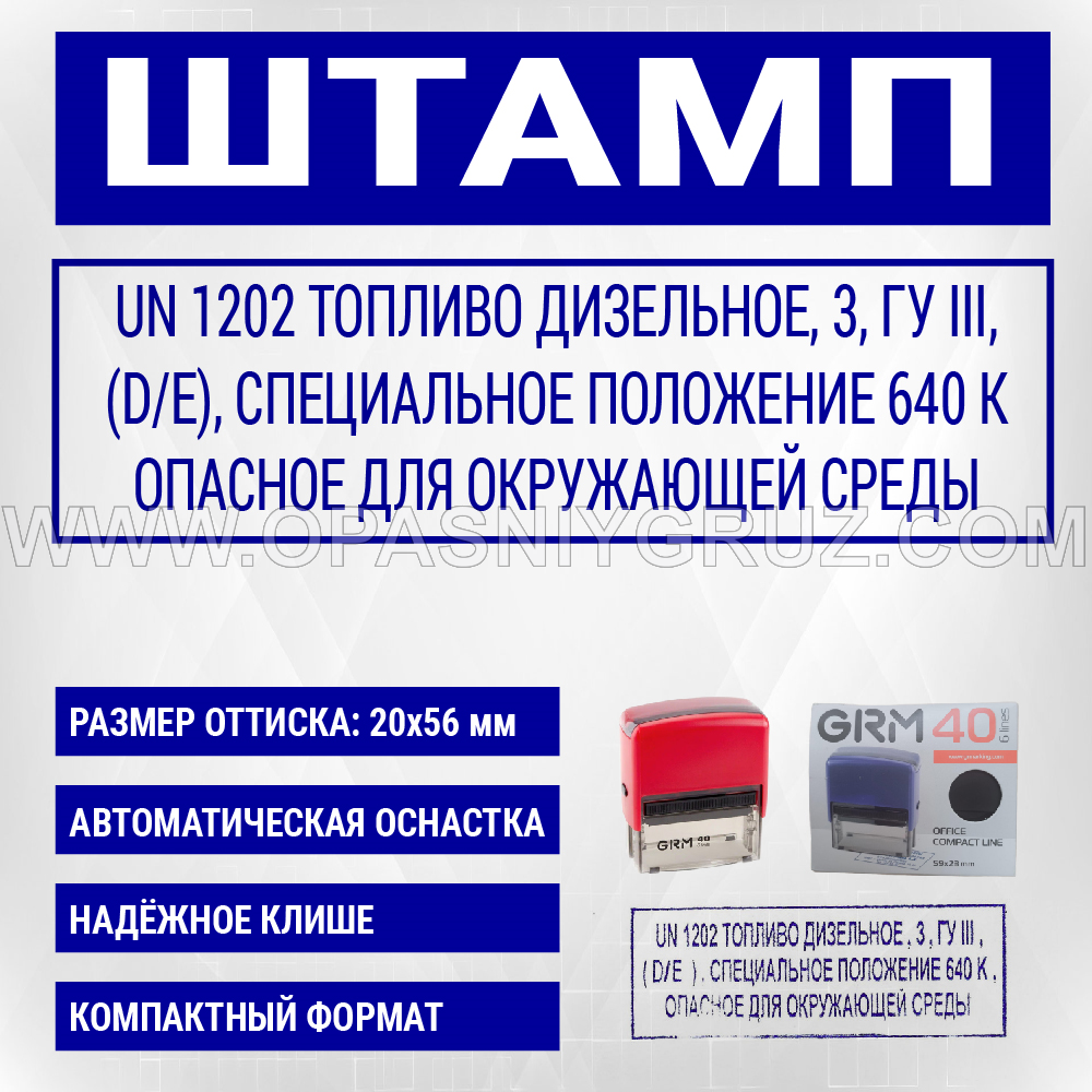 Штамп "UN 1202 ТОПЛИВО ДИЗЕЛЬНОЕ" – купить за 850 ₽ | Опасный груз ...