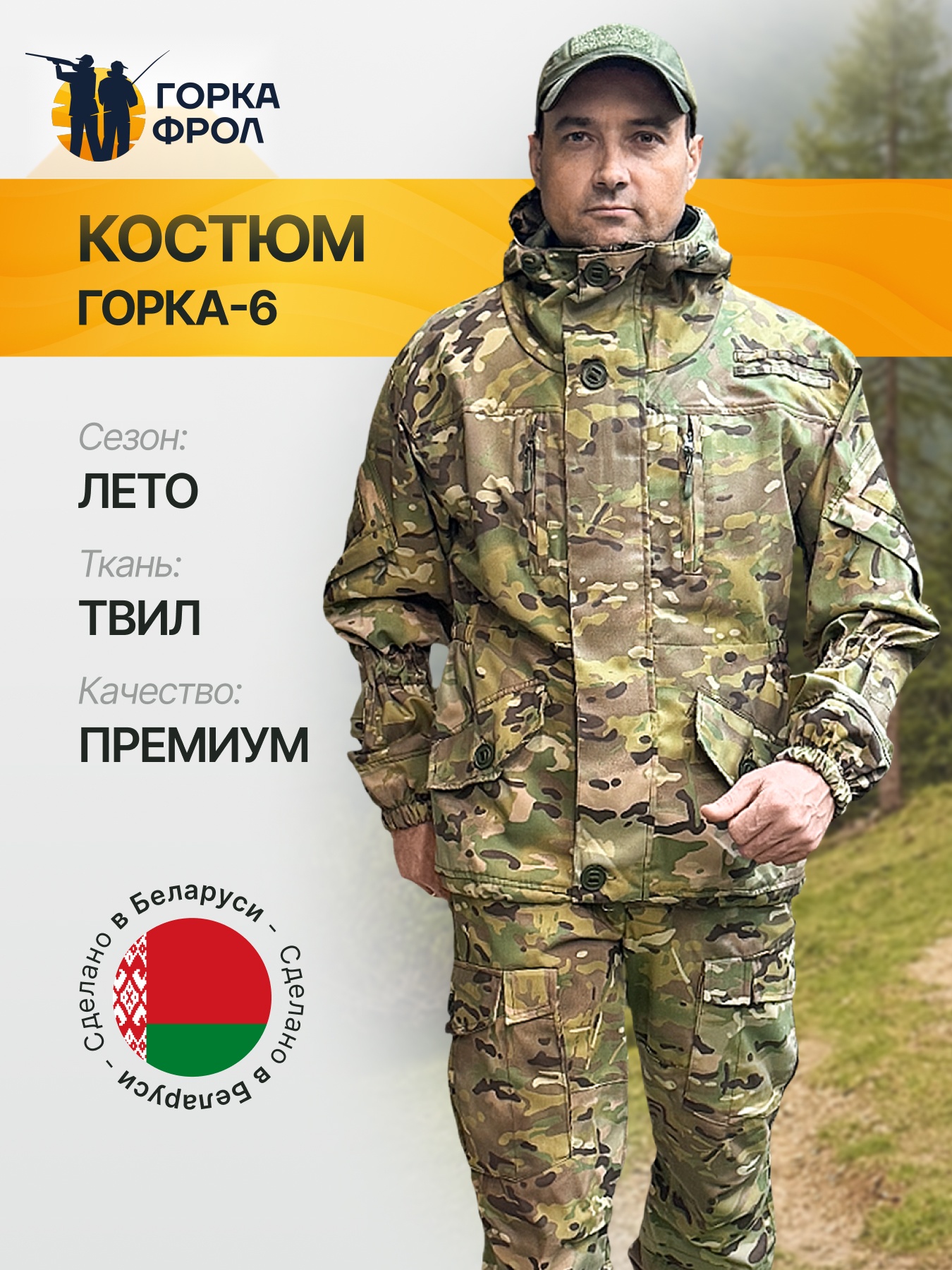 Горка 6М GRAND Мультикам – летний костюм, Пич-софт, Беларусь