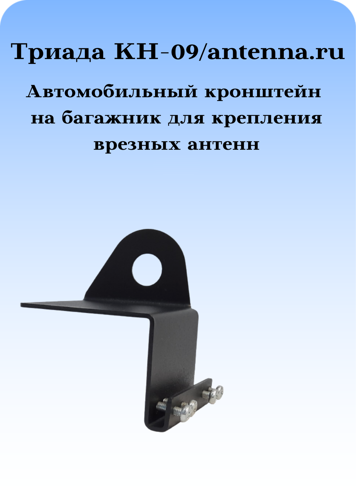 КРОНШТЕЙН ТРИАДА КН-09 - купить по выгодной цене | ANTENNA.RU