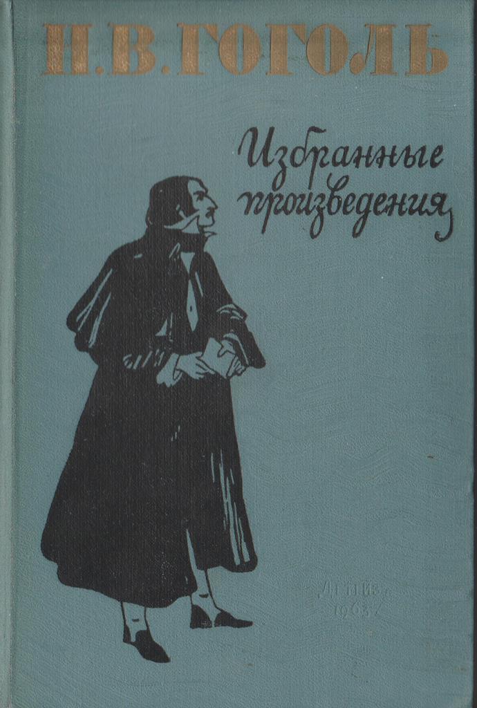 Гоголь. Избранные произведения - купить по выгодной цене | #многобукаф ...