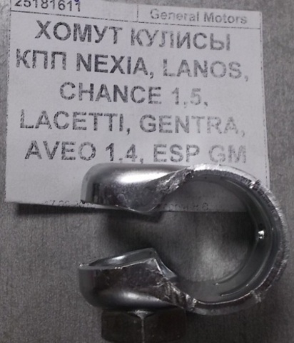 ХОМУТ КУЛИСЫ КПП NEXIA, LANOS, CHANCE 1,5, LACETTI, GENTRA, AVEO 1,4 ...
