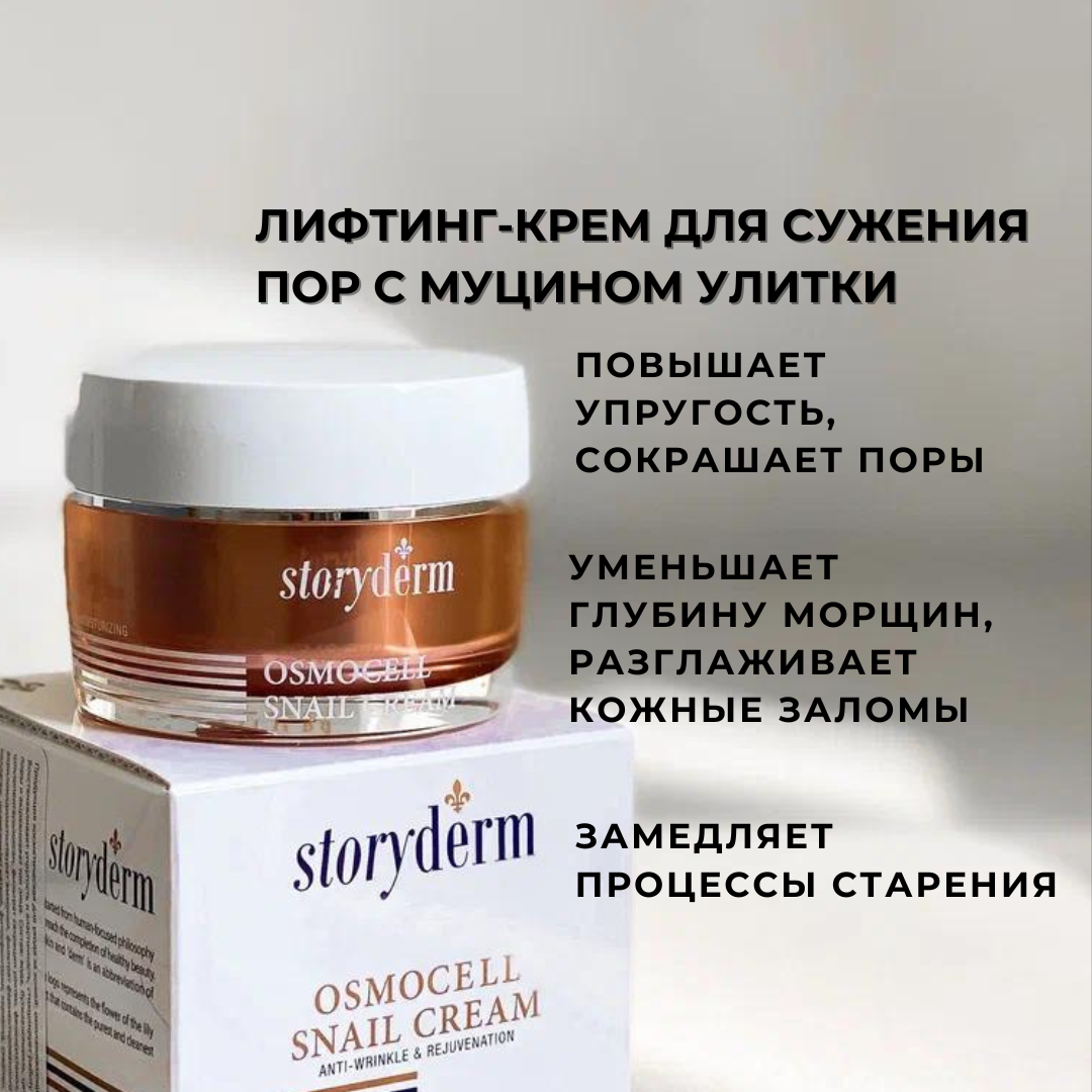 Лифтинг-крем для сужения пор с муцином улитки OSMOCELL SNAIL CREAM 50 ...