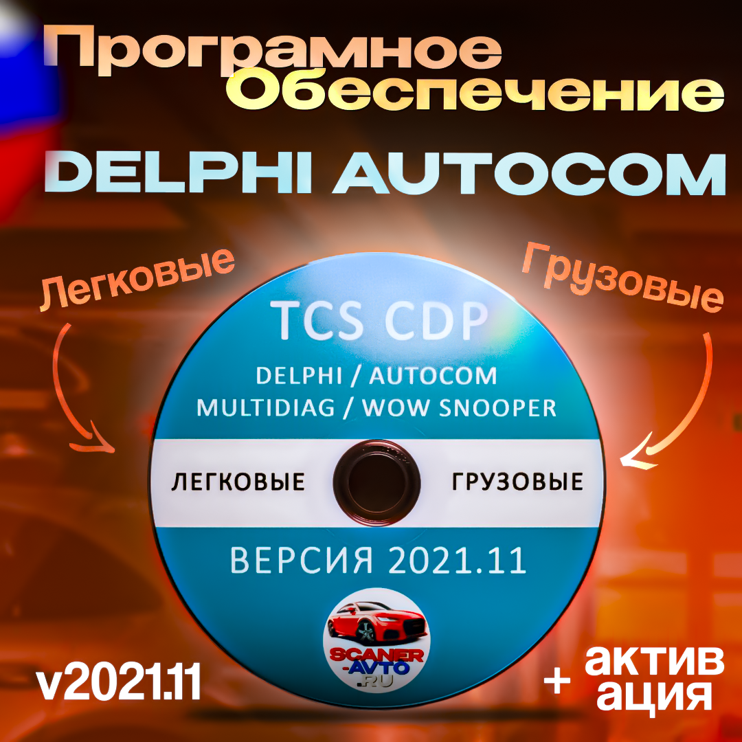 Программа Delphi Autocom 2021.11 dvd диск + активация