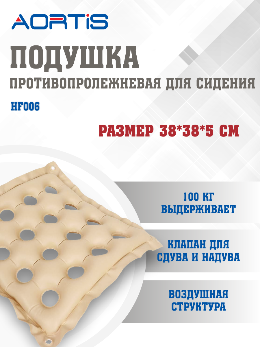 Подушка противопролежневая AORTIS HF006 (бежевая) - купить по выгодной цене | Аортис - поставщик ...
