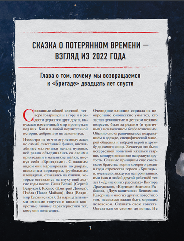 Бригада. Однажды в России... История создания культового сериала ...