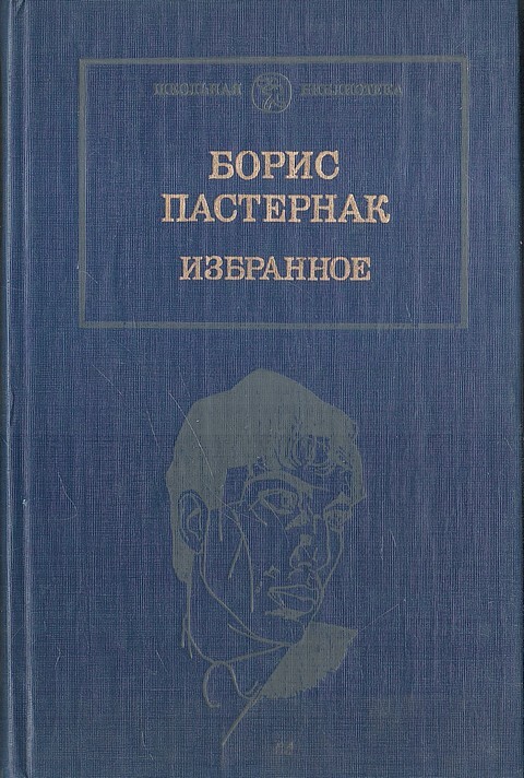 Пастернак. Избранное. Книга 2 - купить по выгодной цене | #многобукаф ...