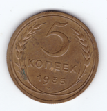 5 копеек 1935 XF- (новый тип) – купить за 5 890 ₽ | BANKNOTNIK